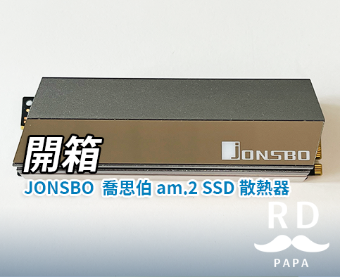 《JONSBO 喬思伯 m.2 SSD 散熱器使用心得 – 開箱分享》 - RD爸爸隨手記