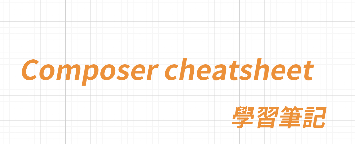 《php套件管理 Composer Cheatsheet 學習筆記》 Rd爸爸隨手記