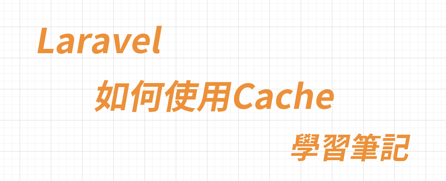 《Laravel – 如何使用Cache – 學習筆記》 - RD爸爸隨手記