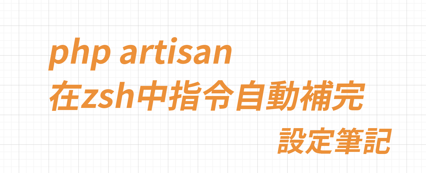 《Laravel – php artisan zsh中指令自動補完設定 – 學習筆記》 - RD爸爸隨手記