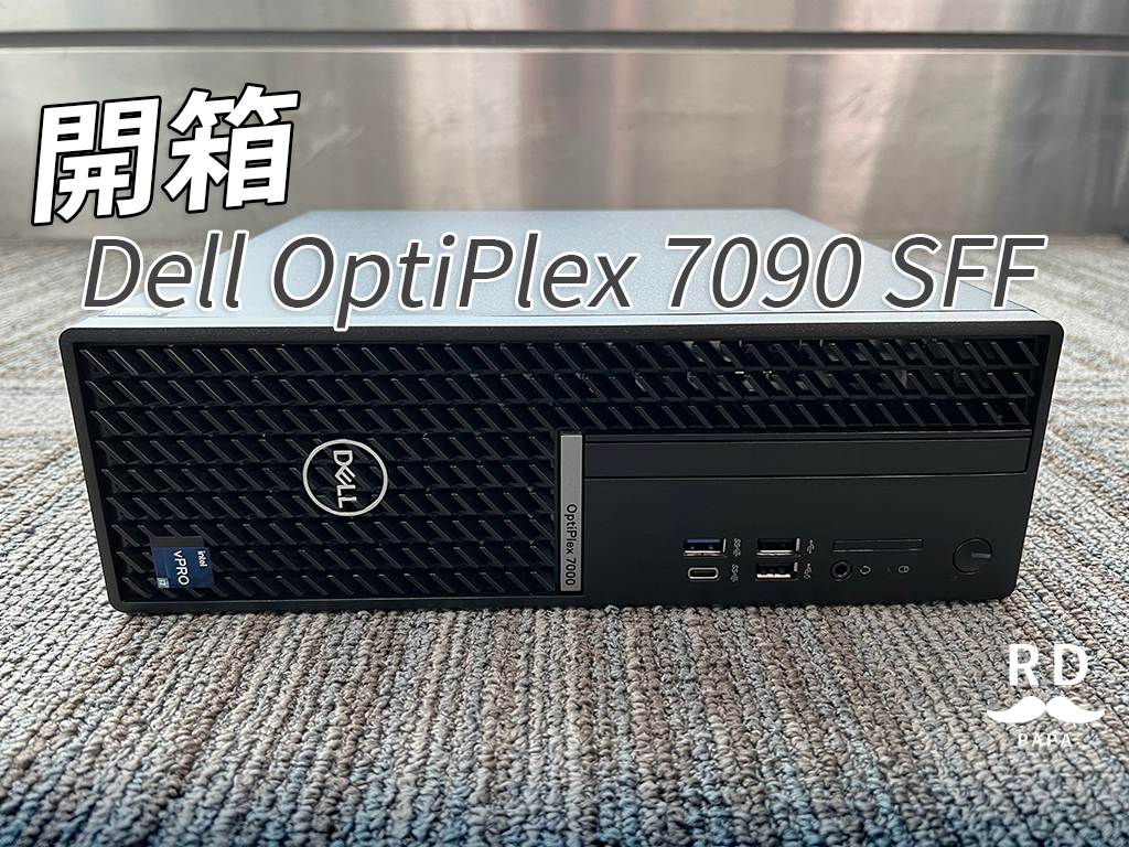 《Dell OptiPlex 7090 SFF –好物筆記》開箱分享|小機型桌上型電腦 - RD爸爸隨手記