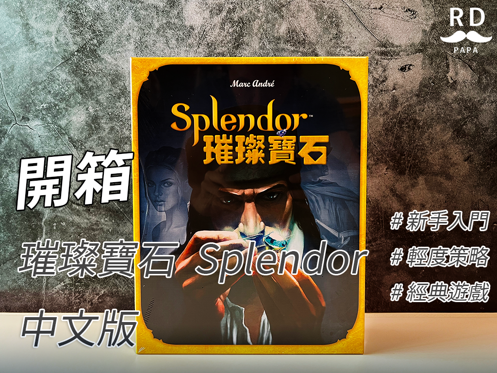 《璀璨寶石 Splendor 中文版 - 桌遊 - 新手入門/輕度策略/經典遊戲 – 開箱分享》 - RD爸爸隨手記