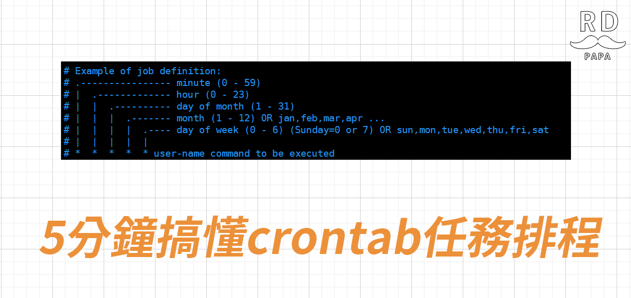 《Linux – Ubuntu 5分鐘搞懂crontab 工作排程 – 學習筆記》 - RD爸爸隨手記