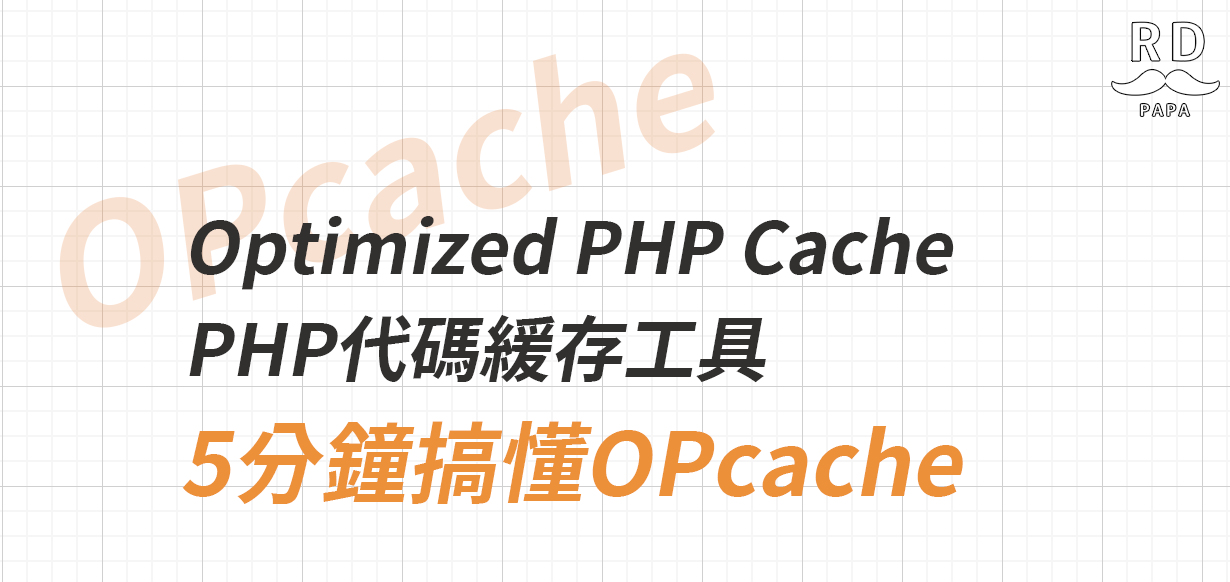 《5分鐘搞懂OPcache(Optimized PHP Cache) PHP 內建的一個記憶體快取系統 – 學習筆記》 - RD爸爸隨手記