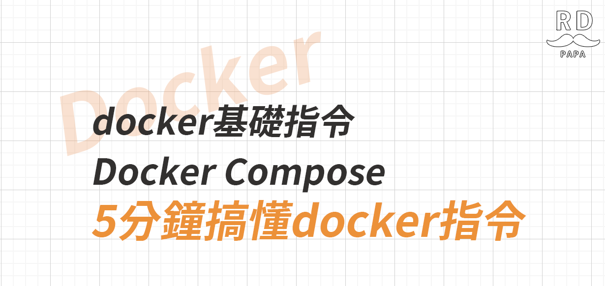 《docker基礎指令 Docker Compose DAY 2- 學習筆記》 - RD爸爸隨手記 《docker基礎指令 Docker Compose DAY 2- 學習筆記》 - RD爸爸隨手記