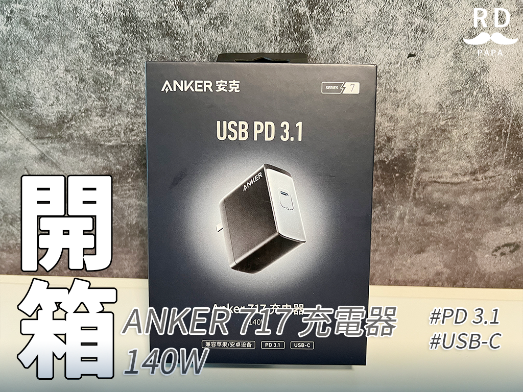 《ANKER 安克 氮化鎵 140W 1C 充電器 A2341 使用心得 – 開箱分享》 - RD爸爸隨手記