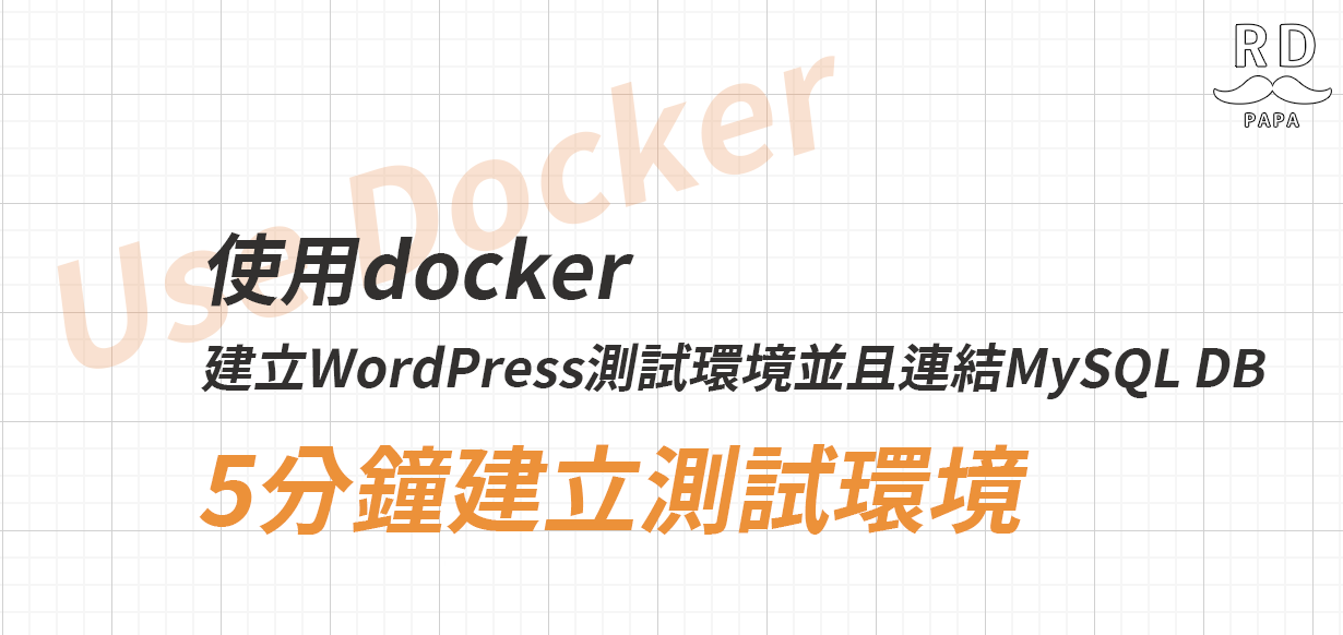 《5分鐘建立測試環境 使用docker 建立Wordpress測試環境並且連結MySQL DB - 學習筆記》 - RD爸爸隨手記