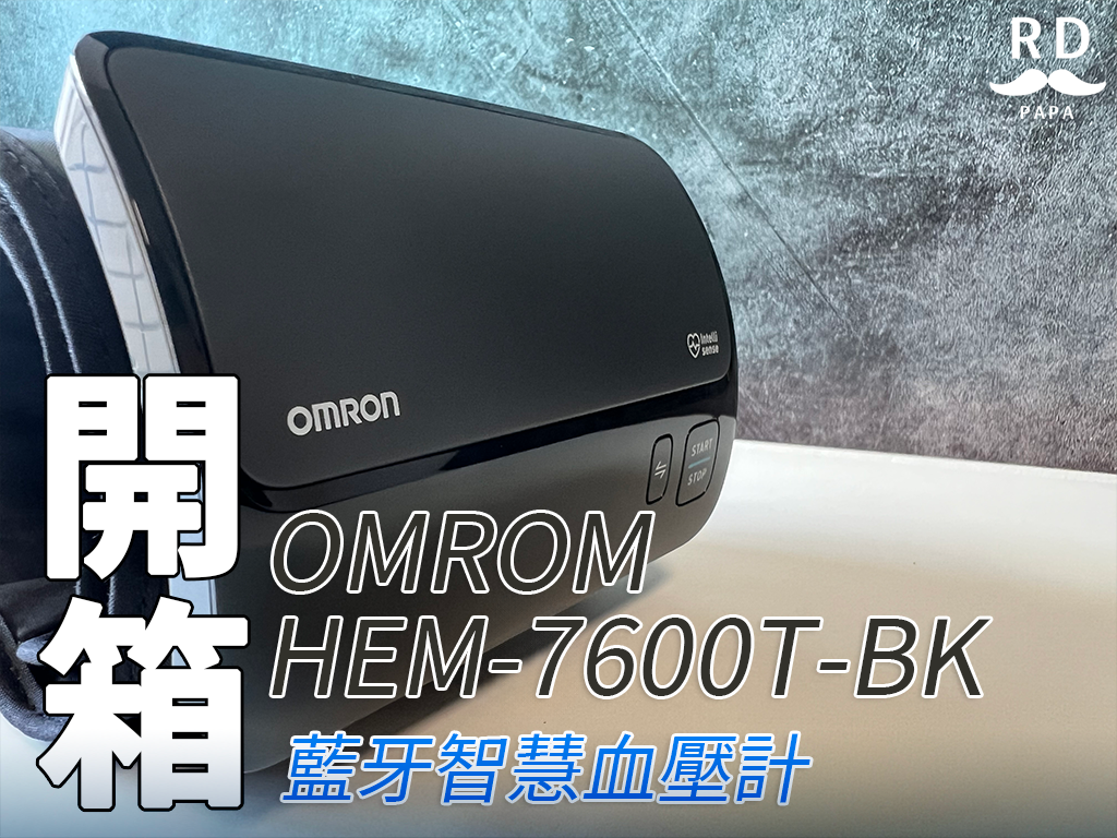 《歐姆龍OMRON HEM-7600T-BK 藍牙智慧血壓計：科技與健康的完美結合 – 開箱分享》 - RD爸爸隨手記