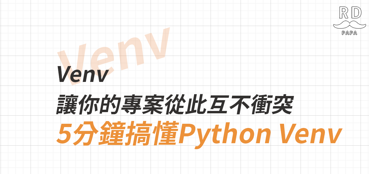 《5分鐘搞懂Python Venv，讓你的專案從此互不衝突 - 學習筆記》 - RD爸爸隨手記