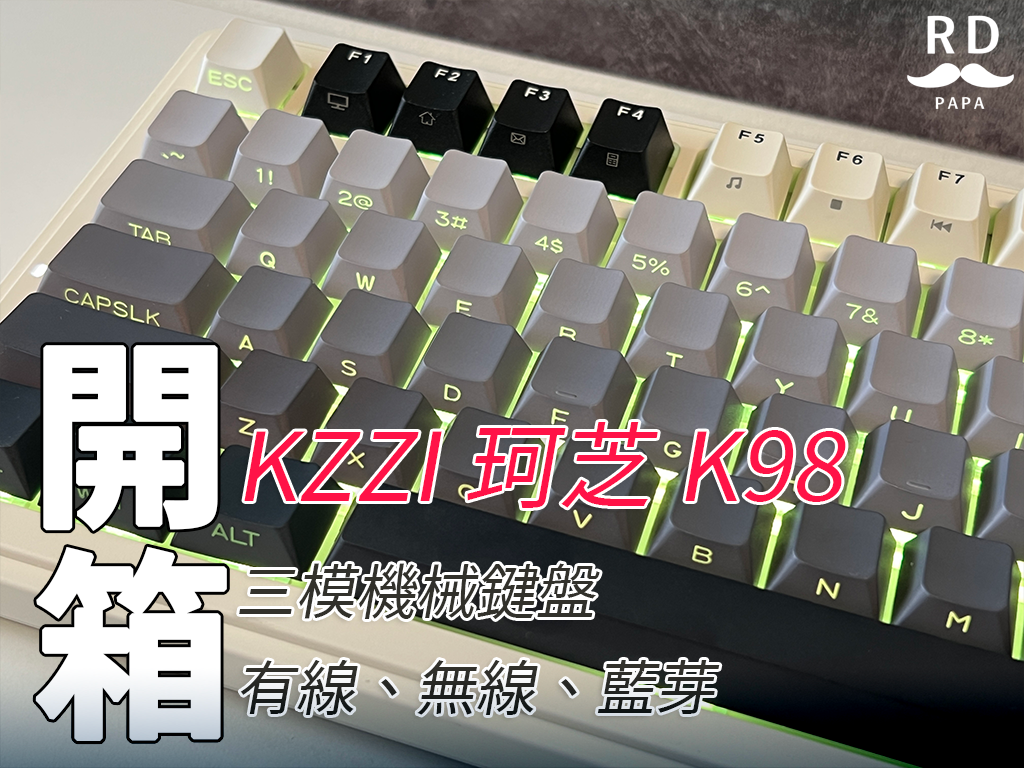 《KZZI珂芝K98 有線、無線、藍牙三模機械鍵盤 – 好物筆記》無線機械鍵盤開箱分享 - RD爸爸隨手記